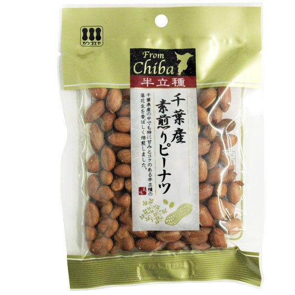 千葉県産落花生の中でも甘みとコクのある半立種ピーナツです。塩分を一切使用せずに丹精込めて煎り上げました。ピーナツの薄皮には赤ワインと同じポリフェノールが含まれていますので、薄皮ごとお召し上がりいただくことをおすすめします。【関連ワード】ピー...