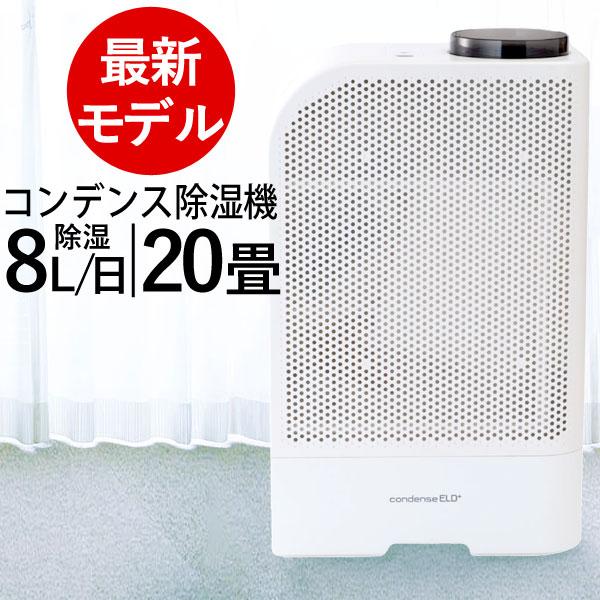 【関連ワード】除湿機,乾燥機コンデンス式,コンデンス,除湿機,コンデンスELD+,コンデンスELD+,condenseELD+,condenseELDPLUS,除菌,消臭,除湿器,コンデンス除湿器,家電,季節,空調家電,除湿乾燥機,こんでん...