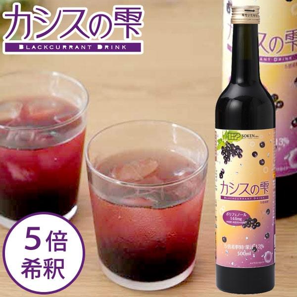 【関連ワード】カシス飲料 希釈タイプ 濃縮飲料 株式会社創健社