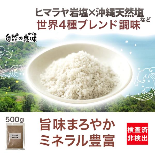 「ヒマラヤ岩塩 × 沖縄天然塩、世界の塩が織りなす黄金比の味わい」世界5種の天然塩を贅沢にブレンドしました。ヒマラヤ岩塩と沖縄天然塩を中心に、オーストラリア・メキシコの天日塩、ベトナムの天日海塩を加え、ミネラル豊富でまろやかな味わいに調整。...