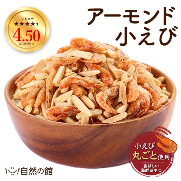 内容量：290g原材料：アーモンド（アメリカ）、味付えび（えび、砂糖、食塩）賞味期限：製造日より約185日※当工場では、特定原材料中、小麦、卵、乳成分、落花生、えび、かに、くるみ、カシューナッツを含む製品を製造しています。