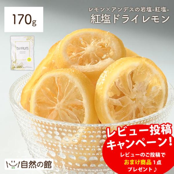 名称：ドライフルーツ原材料名：ドライレモンスライス（レモン、砂糖）（タイ製造）、岩塩／酸味料、保存料（亜硫酸塩）内容量：1袋170g賞味期限：製造日より約185日保存方法：直射日光、高温・多湿を避けて保存してください。●本品は農作物を原料と...