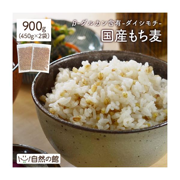 お待たせしました！国産もち麦「ダイシモチ」です。茶色がかった見た目が特徴です。食感がプチプチ感が強く、食べ応えがあります。名称  もち麦原材料名  大麦（もち麦）内容量  900g (450g×2)賞味期限  製造日より約365日保存方法 ...