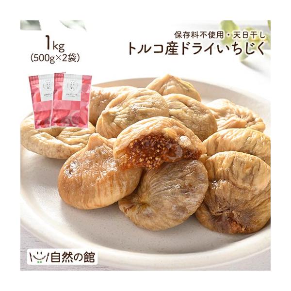 名称：乾燥いちじく原材料名：いちじく(スミルナ種)原産国：トルコ内容量：1kg（500g×2袋）賞味期限：製造日より約185日保存方法：直射日光、高温・多湿を避けて保存して下さい。配送方法：ポスト投函(着日指定不可)ご注意：・当工場では特定...