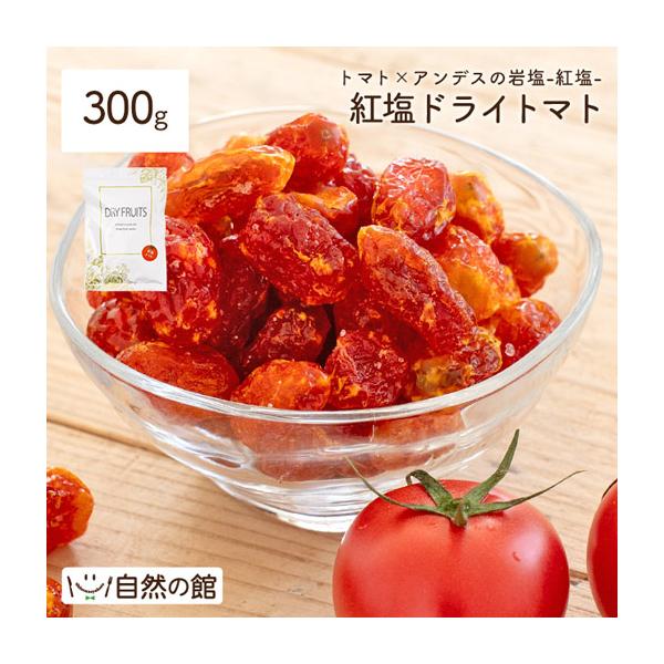 干しトマト×紅塩(ピンクソルト)の美味しいドライトマト！アクティブさんの元気チャージに、さっとひとつまみ♪手軽にサッと塩分チャージしたい！キャンプやフェスなどアウトドアのおともに！野菜不足を感じるときに！特徴：塩の辛さとトマトの甘さが相性抜...