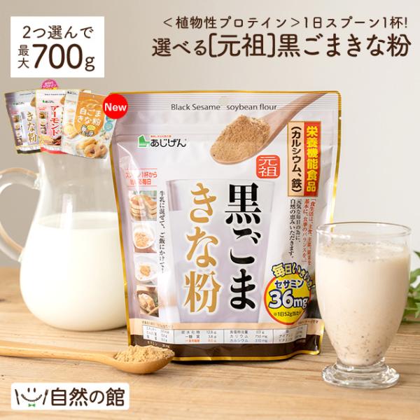 黒ごまきな粉シリーズから「白ごまきな粉」が新登場！！販売実績20周年!パンにかけるだけ！牛乳に混ぜるだけ！ヨーグルトにかけるだけ！原材料名：◆元祖黒ごまきな粉…大豆(非遺伝子組換え）、すりごま◆黒ごまきな粉アーモンド…きな粉（大豆：遺伝子組...