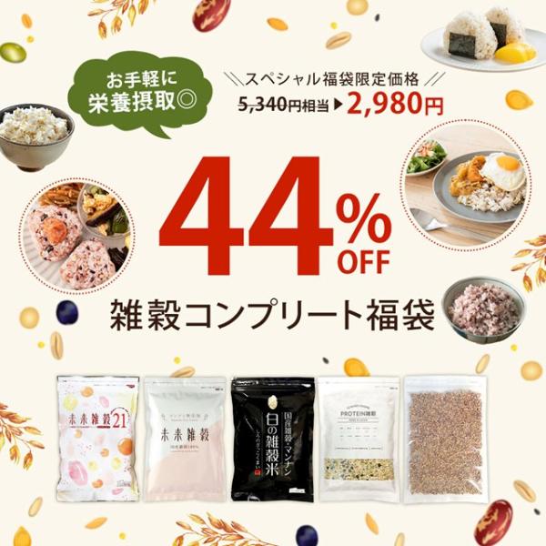 【44%OFF】雑穀のプロ、自然の館が贈る！雑穀コンプリート福袋 全5点入り！