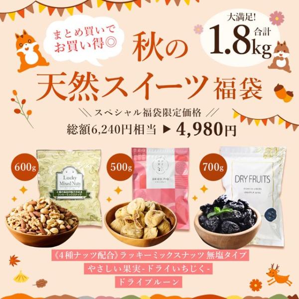 食欲の秋のまったり時間に寄り添う特別な福袋が登場！ショップランキング1位常連のラッキーミックスナッツ、リニューアルしてからも大好評！むっちりドライいちじく、ミネラル豊富なスーパーフルーツ☆ドライプルーン！当店自慢の人気ナッツ＆ドライフルーツ...