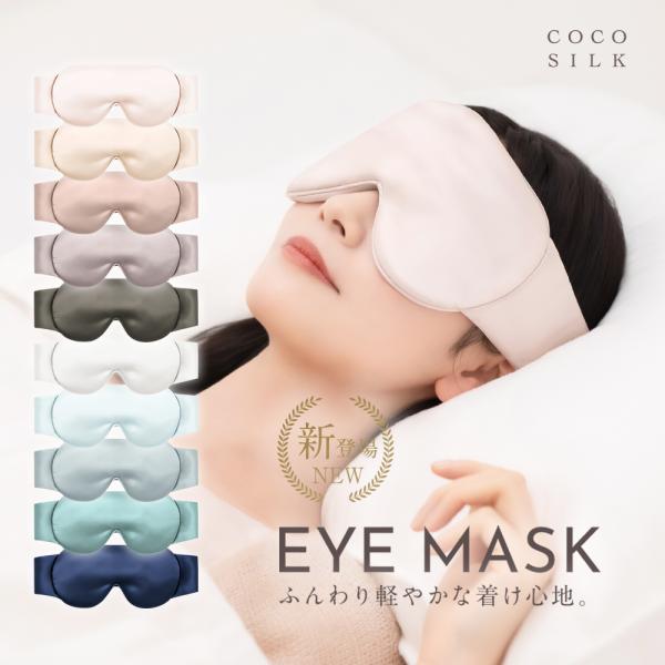 シルク アイマスクCOCOSILK【正規販売店】■素材　シルク100%（25匁）■カラー　全10色■遮光率　99.9％広告文責：株式会社シゼンハ（旧：株式会社ＣＢ）COCOSILK / ココシルク / 100%シルク / 天然シルク / 2...