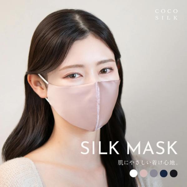 シルク マスク シルク100%COCOSILK ココシルク【正規販売店】原産国：中国広告文責：株式会社シゼンハ（旧：株式会社ＣＢ）シルク マスク / シルクマスク / マスク 布 / マスク 絹 / 絹 マスク / 絹マスク / 絹マスク ...