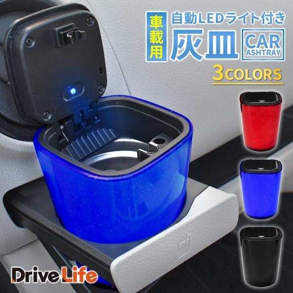 【 新商品 】DriveLife ドライブライフ車載用 灰皿 01LEDライト付属 クリーンスティック付き■サイズ縦：約9.2cm横 (最大)：約7.4cm　 (底面)：約6.1cm重量：約176g■カラーバリエーションブラックブルーレッド...