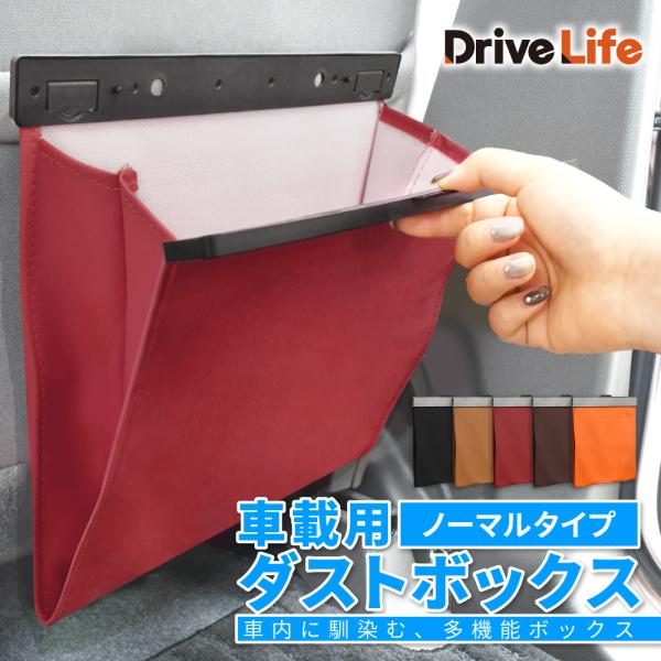 【 新商品 】DriveLife ドライブライフゴミ箱・小物入れに最適車載用 ダストボックス ( ノーマルタイプ )■サイズ縦：約29.3cm横：約27.8cm厚み(フックを含む)：約2.3cm開口部：約12.0cm■カラーバリエーションレ...
