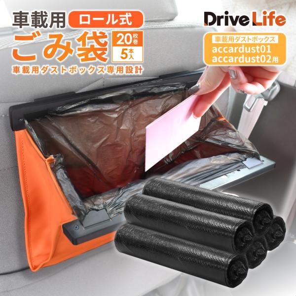 【 新商品 】DriveLife ドライブライフ車載用 ダストボックス専用 ロール式 ゴミ袋 ( ac-cardust01、ac-cardust02用 )■対応製品車載用 ダストボックス ノーマルタイプ( ac-cardust01 )車載用...