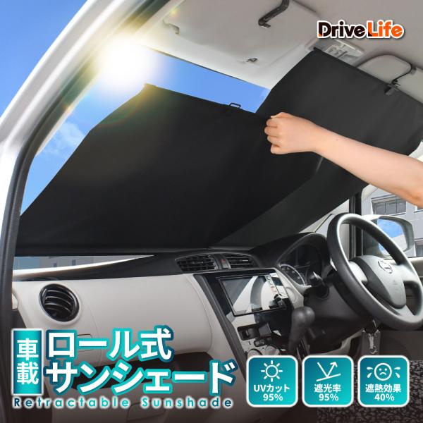 【 新商品 】DriveLife ドライブライフ車載用 2分割 伸縮自在ロール式サンシェード■サイズ縦：約4.8cm (収納時 本体のみ)　　約7.0cm (収納時 吸盤部分を含む)　　約120cm (展開時)横：約70〜140cm■対応車...