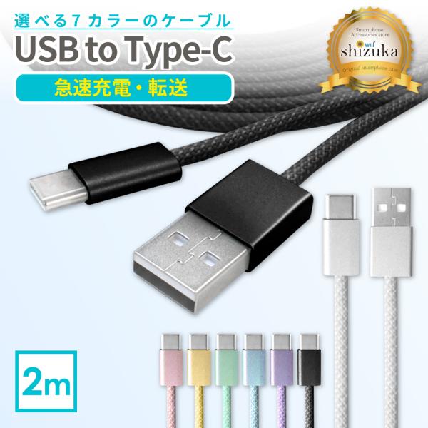 【 新商品 】　USB 2.0 変換ケーブル　USB( オス ) to Type-C( オス )■関連キーワードUSBケーブル 2m ノートパソコン PC Apple MacBook Mac windows iPhone iPad Andr...