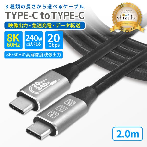 【 新商品 】shizukawillUSB Type-C to Type-C ケーブル8K・60Hz映像出力対応 / 最大240W急速充電 / 最大20Gbps高速転送■関連キーワードType-Cケーブル 8K 映像出力 USB-Cケーブル...