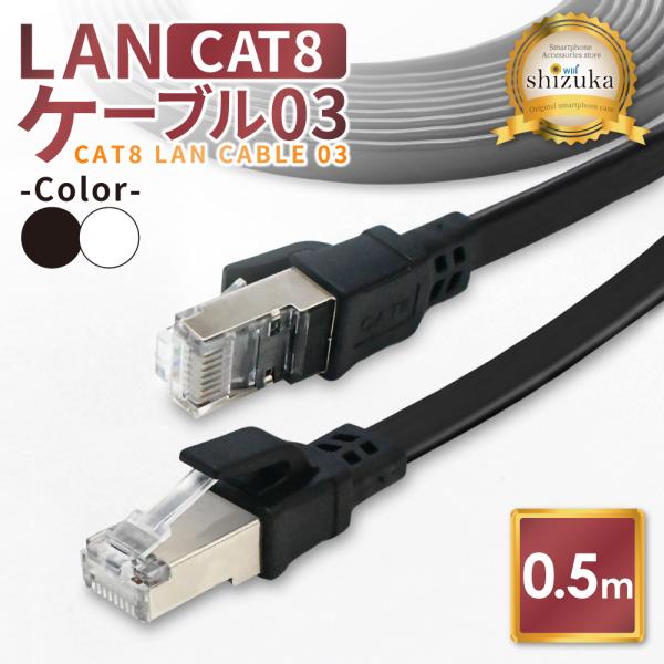 【 新商品 】　LANケーブル 03　CAT8 LAN CABLE 03　2000MHz 40Gbps 対応■サイズ　ケーブル長さ　0.5m　コネクタ　縦　：約4.5cm　横　：約1.3cm　厚み：約1.0cm ( ツメ抜き )■カラーバリ...