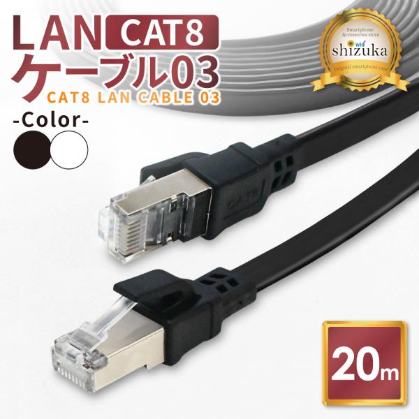 【 新商品 】　LANケーブル 03　CAT8 LAN CABLE 03　2000MHz 40Gbps 対応■サイズ　ケーブル長さ　20m　コネクタ　縦　：約4.5cm　横　：約1.3cm　厚み：約1.0cm ( ツメ抜き )■カラーバリエ...