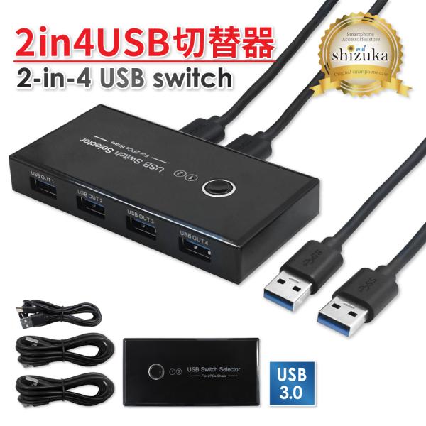【 新商品 】　2in4 USB切替器　USB 3.0■サイズ　縦　：約10.5cm　横　：約5.3cm　厚み：約1.6cm■カラーバリエーション　ブラック複数PCでUSB機器をスマートに共有できる、2in4の便利な切替器!ワンタッチ操作と...