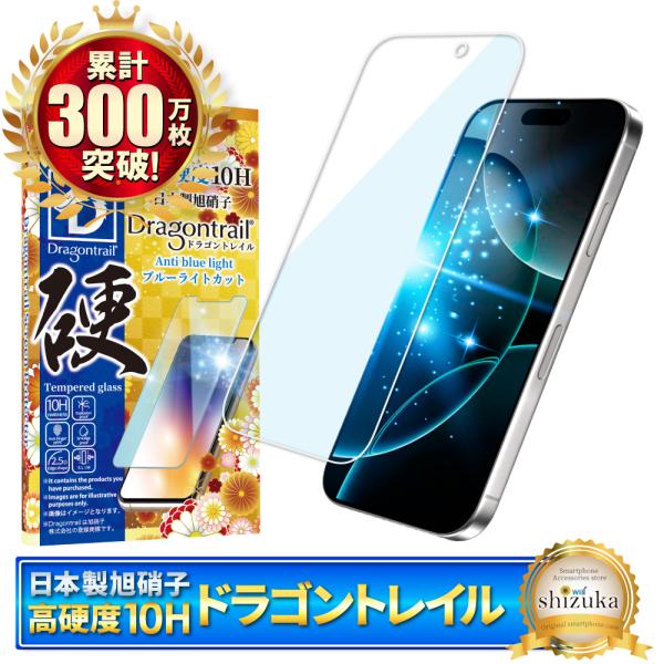 ドラゴントレイル待望のブルーライトカット加工フィルムが登場！スマホの長時間使用による眼精疲労などを緩和します。【対応機種】iPhone 16 Pro【貼り方タイプ】：全面吸着タイプ※全面吸着はフィルム全体が接着するタイプです。 shizuk...
