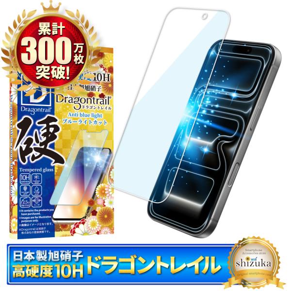 ドラゴントレイル待望のブルーライトカット加工フィルムが登場！スマホの長時間使用による眼精疲労などを緩和します。【対応機種】iPhone 17 Pro【貼り方タイプ】：全面吸着タイプ※全面吸着はフィルム全体が接着するタイプです。 shizuk...