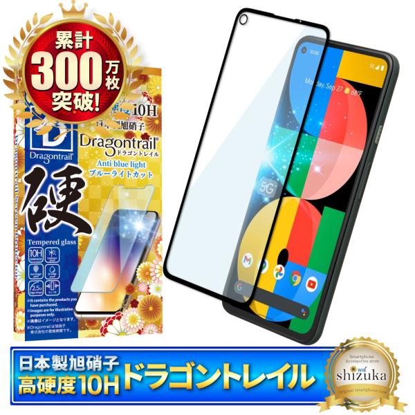 ドラゴントレイル待望のブルーライトカット加工フィルムが登場！スマホの長時間使用による眼精疲労などを緩和します。【対応機種】：Google Pixel5a (softbank)【商品説明】 shizukawill「シズカウィル」【Produc...