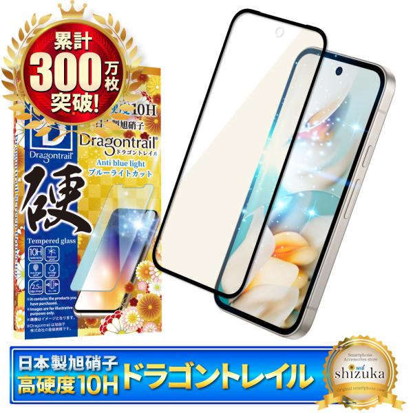 shizukawillスマホケースと相性保証※シズカウィルのスマホケースと干渉しないように専用設計されています。ドラゴントレイル待望のブルーライトカット加工フィルムが登場！スマホの長時間使用による眼精疲労などを緩和します。【対応機種】Goo...