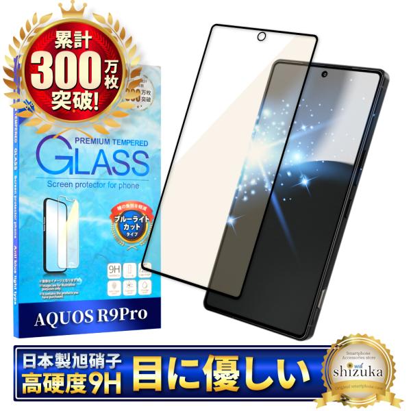【対応機種】AQUOS R9 pro (SH-54E/simフリー)☆★シズカウィル（shizukawill）スマホケースと相性保証☆★※シズカウィルのスマホケースと干渉しないように専用設計されています。■目に優しいブルーライトカットブルー...