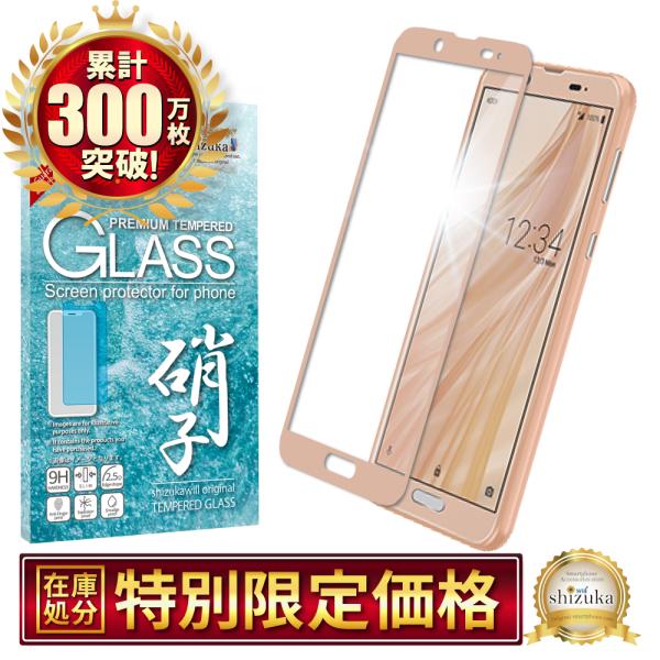 【発売日：2018年12月26日】shizukawillスマホケースと相性保証※シズカウィルのスマホケースと干渉しないように専用設計されいます。AQUOS sense2 au SHV43 UQmobile 限定色 高品質な液晶保護強化ガラス...