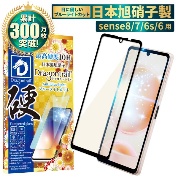 ドラゴントレイル待望のブルーライトカット加工フィルムが登場！スマホの長時間使用による眼精疲労などを緩和します。※sense8/sense7/sense6s/sense6は共用ですディスプレイ指紋認証にも対応しております。【対応機種】sens...