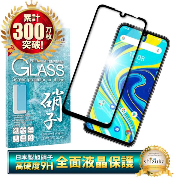 【対応機種】：UMIDIGI A7 Pro☆★シズカウィル（shizukawill）スマホケースと相性保証☆★※シズカウィルのスマホケースと干渉しないように専用設計されています。■高品質 強化ガラスフィルム硝子（ガラス）は日本のAGC旭硝子...