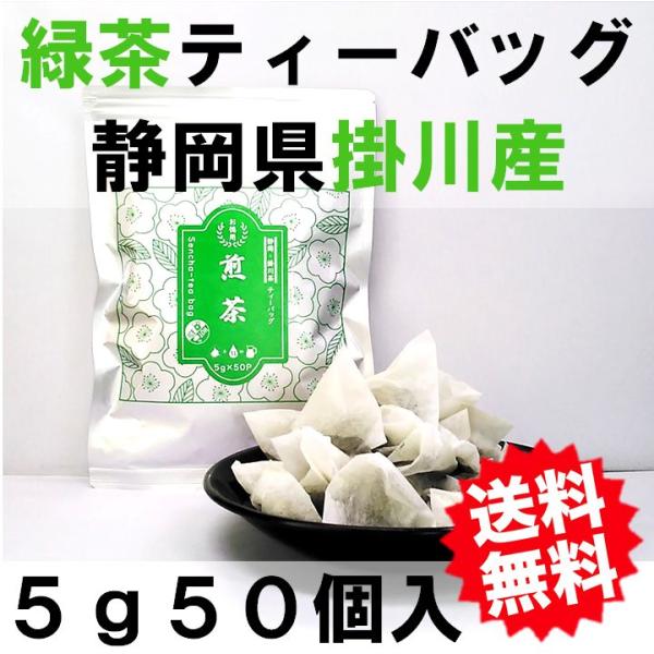 業務用・ご家庭用の緑茶ティーバッグです。産地賞受賞の静岡県掛川産100%を使用しています。ご家庭はもちろん、飲食店・施設・工場・ホテル・旅館等にも大変おすすめです。水出し、お湯出しどちらでもご利用いただけます。保存に便利なチャック付きアルミ...