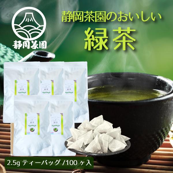 ・・・　徳用 緑茶ティーパック ５袋セット・・・名　　称：緑茶ティーバッグ原材料名：国産内容量　：2.5ｇ×100ケ賞味期限：約１年保存方法：高温多湿を避け冷暗所で保存して下さい。お茶 緑茶 ティーバッグ 茶葉 お茶 静岡茶 水出し緑茶 深...