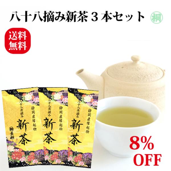 八十八夜頃に摘まれた新茶は無病息災の「縁起物」として昔から重宝されてきました。「大切なあの人の健康を祈って・・・」包装・のし承ります、お気軽にお申し付け下さい！※ご注意ください！※他の新茶と合わせてご注文いただいた場合、お届け時期が遅い新茶...