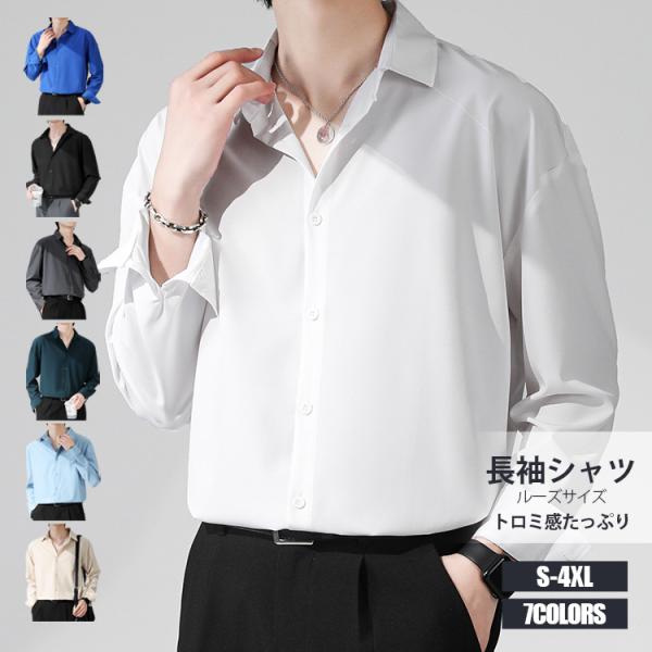 トロミ感たっぷりルーズサイズ長袖シャツ7colorsS~4XL柔らかい生地感が夏っぽい♪涼しい雰囲気を出してくれるドロップシャツトロっとした肌触りが特徴的なポリエステル素材を使用ツヤ  コシ  滑らかさシワになりにくくイージーケア汗ばむ季節...