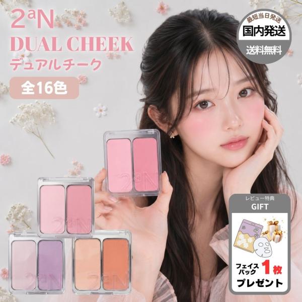2aN デュアルチーク DUAL CHEEK 全17種類Dual Filterその日の気分やメイクに合わせて選べる、2つのフィルター効果。ふんわりナチュラルから華やかな印象まで、自在に雰囲気を演出します。Dual Color異なる2色を自由...