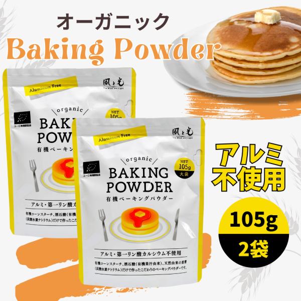 有機ベーキングパウダー アルミフリー 105g 2袋有機コーンスターチ、酒石酸（有機濃縮ぶどう果汁由来）、と重曹を使ったアルミニュウム不使用のオーガニックべキングパウダーです。焼ミョウバンを使用してないのでアルミニュウムは入っておりません。...
