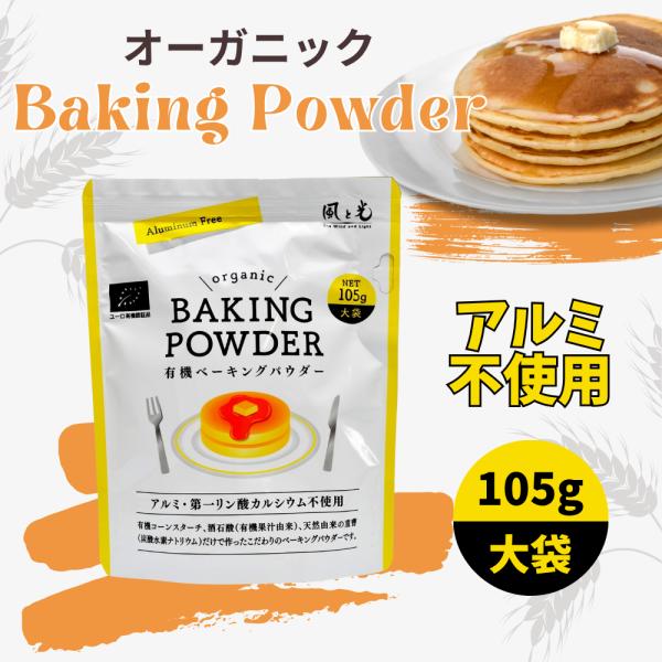 有機ベーキングパウダー アルミフリー 105g 1袋有機コーンスターチ、酒石酸（有機濃縮ぶどう果汁由来）、と重曹を使ったアルミニュウム不使用のオーガニックべキングパウダーです。焼ミョウバンを使用してないのでアルミニュウムは入っておりません。...