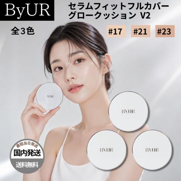 ByUR バイユア クッションファンデ セラムフィット フルカバー グロークッション V2 #17 #21 #23 SPF50 PA++++ 本体光を活かしたツヤ感のある仕上がりとカバー力を兼ね備えたクッションファンデーション。SPF50+...