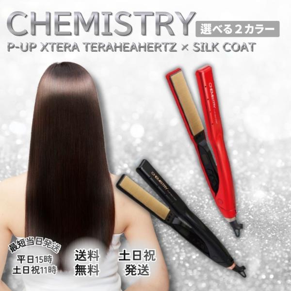 ケミストリー エクステラ テラヘルツ ストレートアイロン P-UP シルクコート レッド ブラック 選べる2カラー ラッピング対応水分を保ちながらスタイリングし、髪のうるおいを守るヘアアイロン。熱による乾燥を抑えながら、なめらかでまとまりの...
