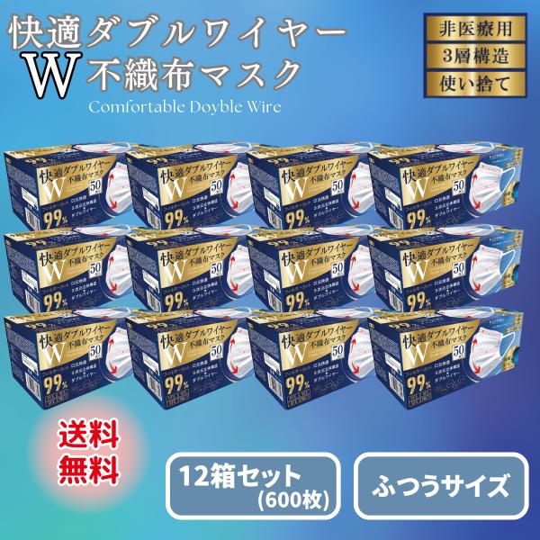 快適ダブルワイヤー 不織布マスク50枚入り 12箱セット ふつうサイズ ホワイト◇検索関連ワード不織布 マスク mask カラーマスク 不織布マスク 白 高機能 99％カット 三層構造 PM2.5 花粉 かぜ 風邪 ハウスダスト 飛沫 感染...
