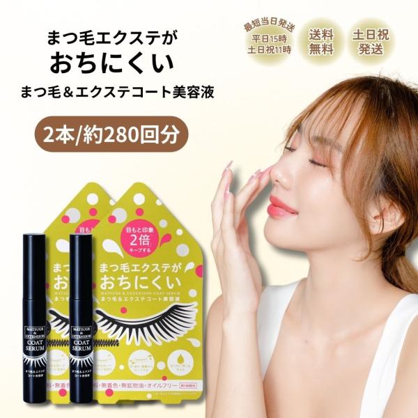 まつ毛＆エクステコート マツエク コーティング剤 美容液 2本 COGIT 水分や油分に配慮したコーティング処方。まつ毛エクステを保護し、美しい仕上がりをキープします。つけたてのエクステや、乱れが気になるときの整えケアに。◇検索関連ワードま...