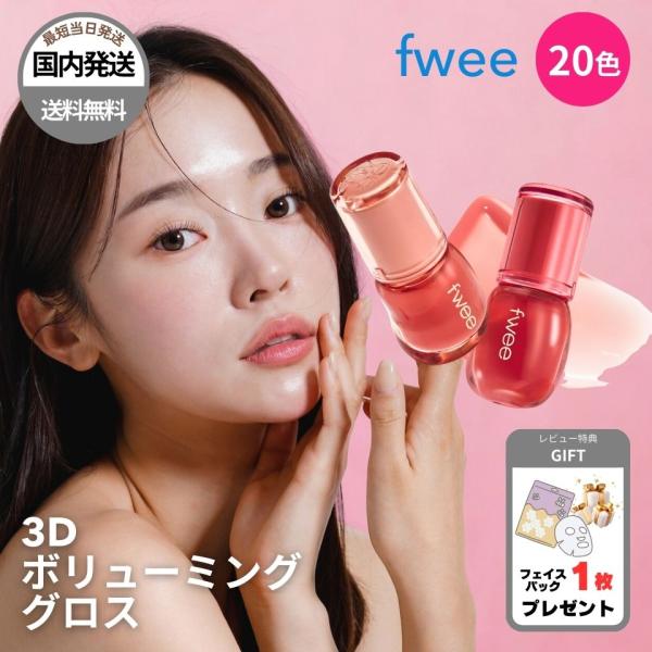 fwee 3Dボリューミンググロス塗った瞬間、立体的なツヤ感メイクアップ効果で唇を美しく演出。もっちりとした3D光沢はそのままに、仕上がりの印象を自在にコントロール。ピュアな印象に仕上げたい日は30％、華やかに魅せたい日は70％。あなたの気...