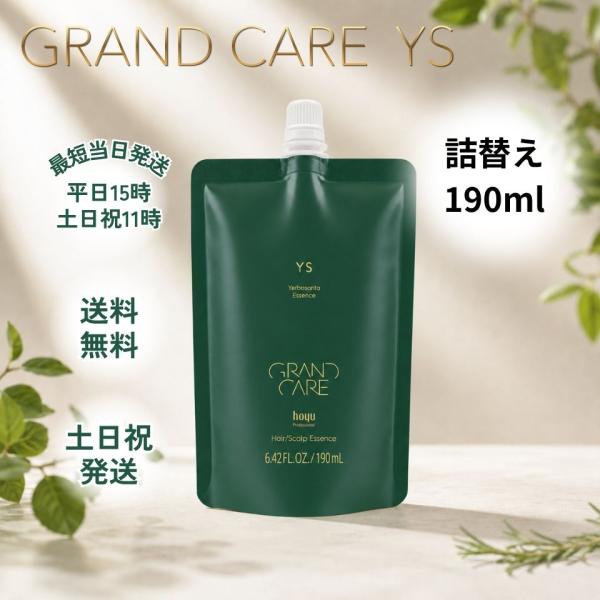 ホーユー グランケア YS 詰替え 190ml 頭皮用美容液 hoyu毎日の頭皮ケアに取り入れやすい、GRAND CARE YS Yerbasanta Essence。ヤーバサンタ※由来の保湿成分を配合し、頭皮と髪にうるおいを与えます。朝の...