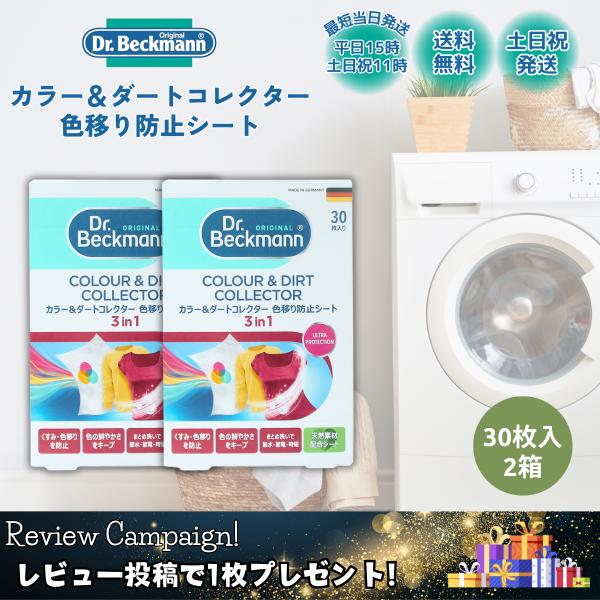 Dr.Brckman カラー＆ダートコレクター 色移り防止シート 30枚 2箱セット◇検索関連ワード洗濯 色移り防止 色落ち防止 色映り 黒復活シート ステインペン シミ取り洗剤 色移り対策 洗濯シート 衣類 便利グッズ 色混ざり防止 おし...