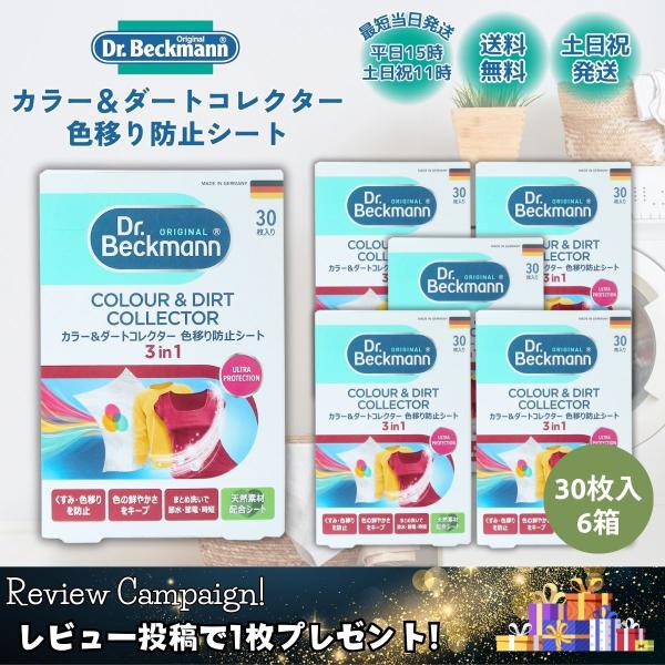 Dr.Brckman カラー＆ダートコレクター 色移り防止シート 30枚 6箱セット◇検索関連ワード洗濯 色移り防止 色映り 黒復活シート ステインペン シミ取り洗剤 色落ち防止 色移り対策 洗濯シート 衣類 便利グッズ 色混ざり防止 おし...