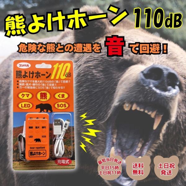 コンパル 熊よけホーン 110dB 保証書付◇検索関連ワード熊ホーン 撃退 すず スズ すぷれー 鈴 爆竹 猟銃 猛犬 防災 遭難 発音機 害獣 山菜取り 山歩き 撃退スプレー 護身 非常時 SOS 釣り 緊急 ハイキング レジャー 熊避け...