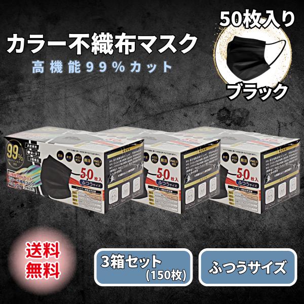 高機能99％カット カラー不織布マスク50枚入り 3箱セット ふつうサイズ ブラック◇検索関連ワード不織布 マスク mask カラーマスク 不織布マスク 白 高機能 99％カット 三層構造 PM2.5 花粉 かぜ 風邪 ハウスダスト 飛沫 ...