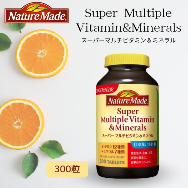 Nature Made Super Multiple Vitamin ＆ Mineralsネイチャーメイド スーパーマルチビタミン＆ミネラル　300粒 300日分◇検索関連ワードねいちゃーめいど 賞味期限 セサミン スーパーフード  大塚製...