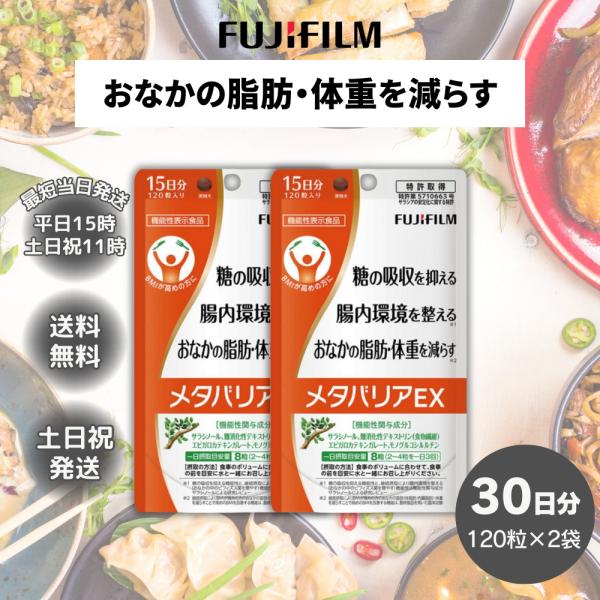 富士フィルム メタバリアEX 30日分 120粒×2袋3つの機能をもつ、機能性表示食品 メタバリアEX●おなかの脂肪体重を減らす●サラシノールが糖の吸収を抑える●継続摂取により腸内環境を整える◇検索関連ワードメタバリアプレミアムex 240...